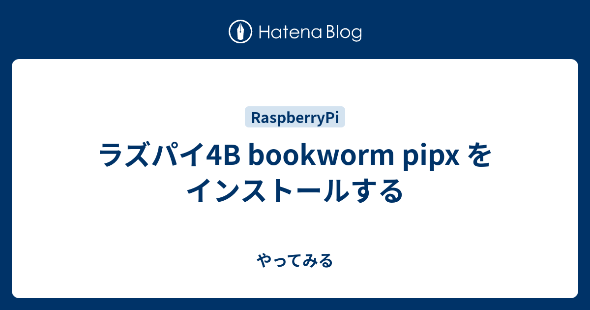 ラズパイ4B bookworm pipx をインストールする - やってみる