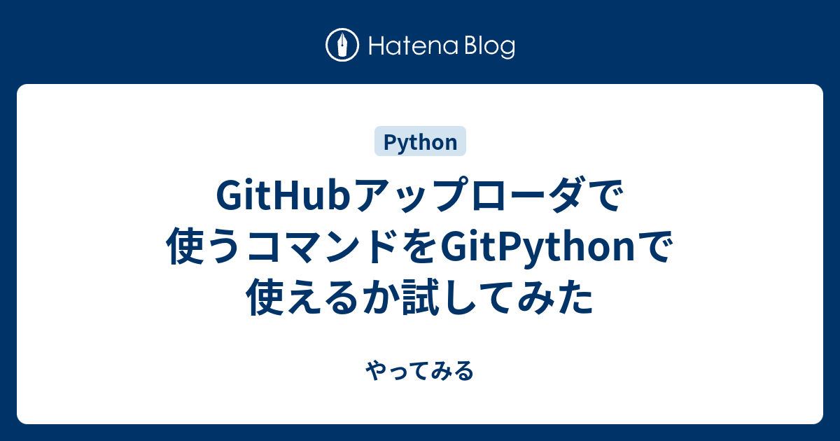GitHubアップローダで使うコマンドをGitPythonで使えるか試してみた - やってみる