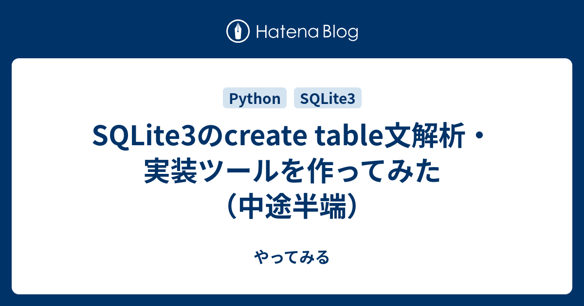 SQLite3のcreate table文解析・実装ツールを作ってみた（中途半端） - やってみる