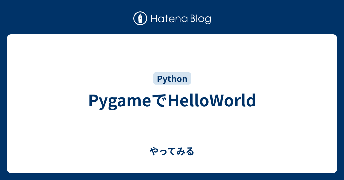 PygameでHelloWorld - やってみる