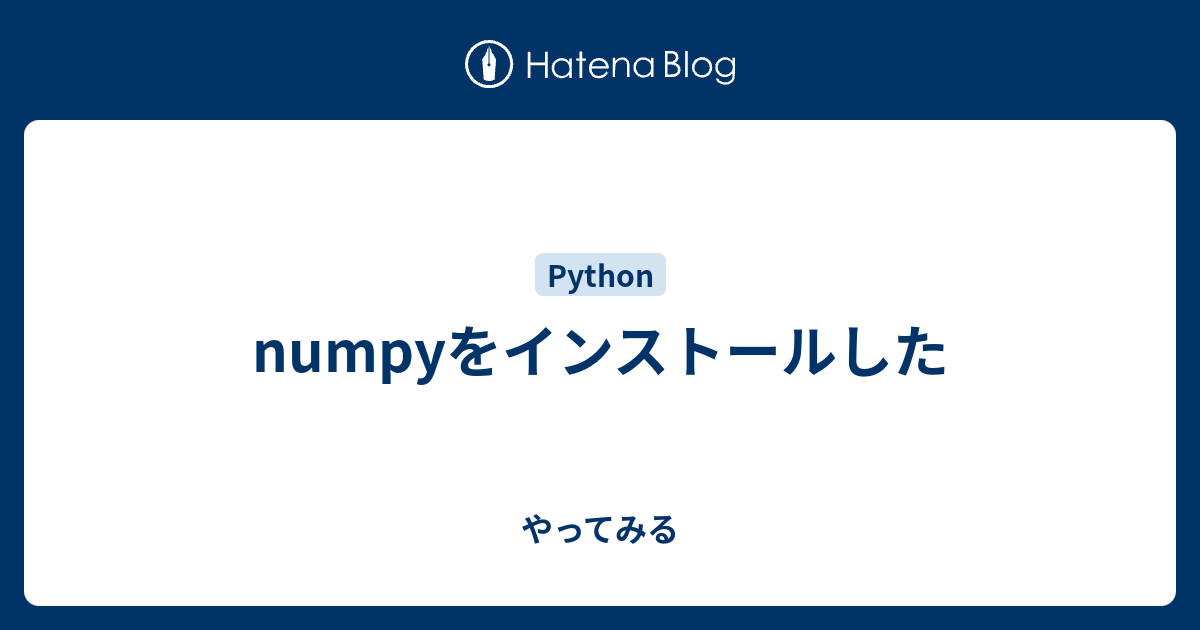 Numpyをインストールした やってみる
