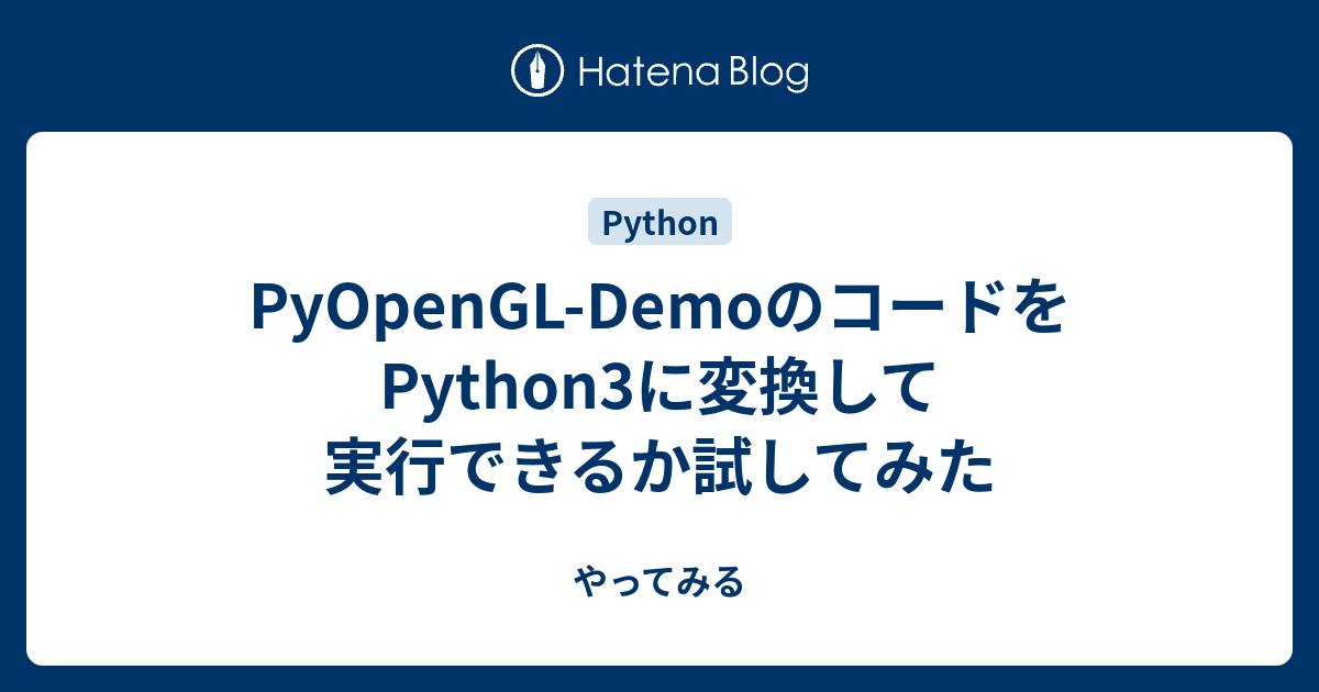 PyOpenGL-DemoのコードをPython3に変換して実行できるか試してみた - やってみる