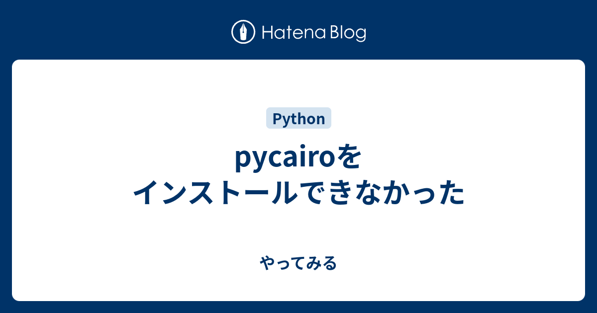 pycairoをインストールできなかった - やってみる