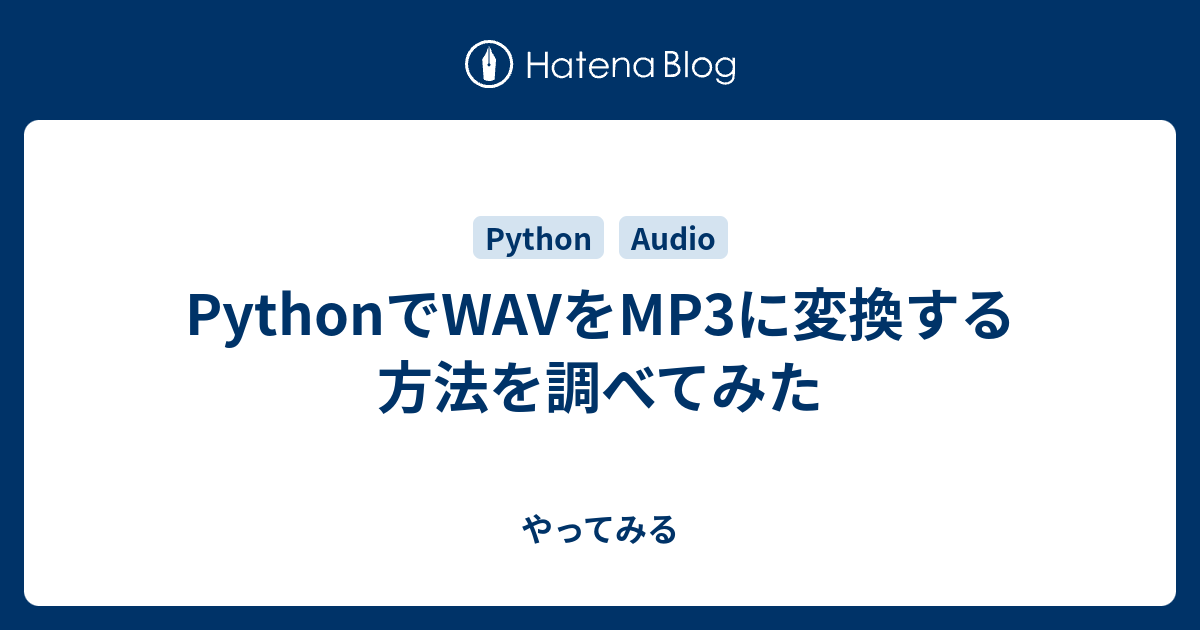 PythonでWAVをMP3に変換する方法を調べてみた - やってみる