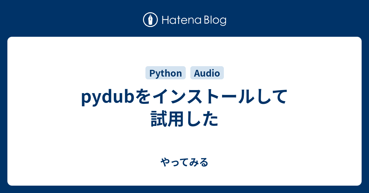 pydubをインストールして試用した - やってみる
