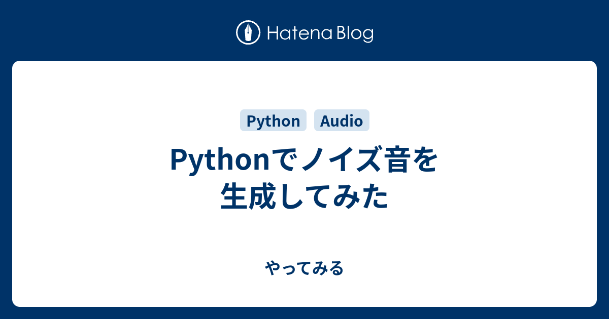 Pythonでノイズ音を生成してみた - やってみる