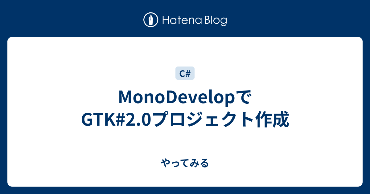 MonoDevelopでGTK#2.0プロジェクト作成 - やってみる