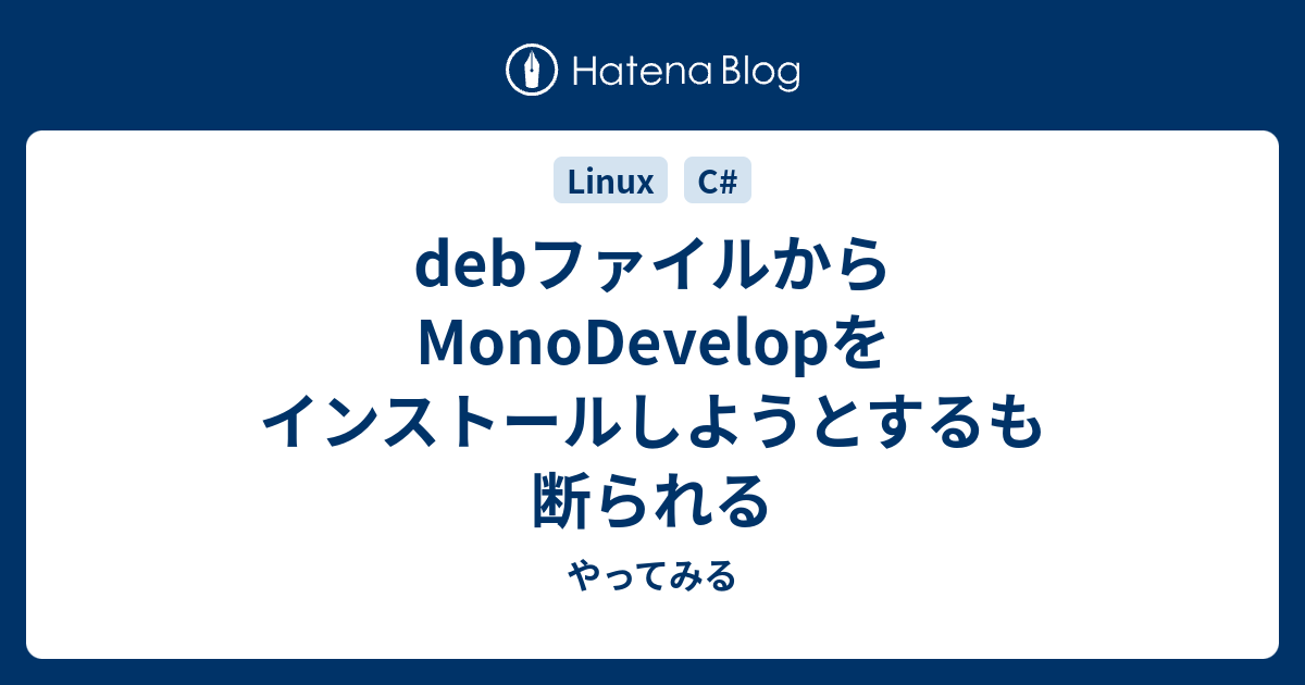 debファイルからMonoDevelopをインストールしようとするも断られる - やってみる