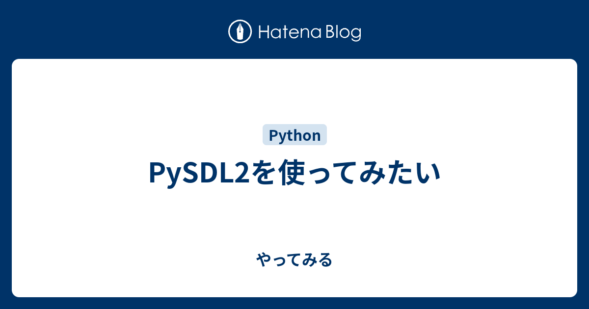 PySDL2を使ってみたい - やってみる