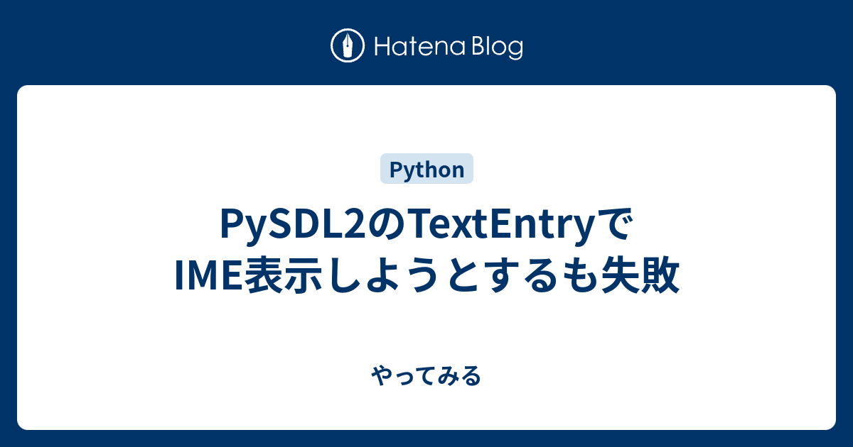 PySDL2のTextEntryでIME表示しようとするも失敗 - やってみる