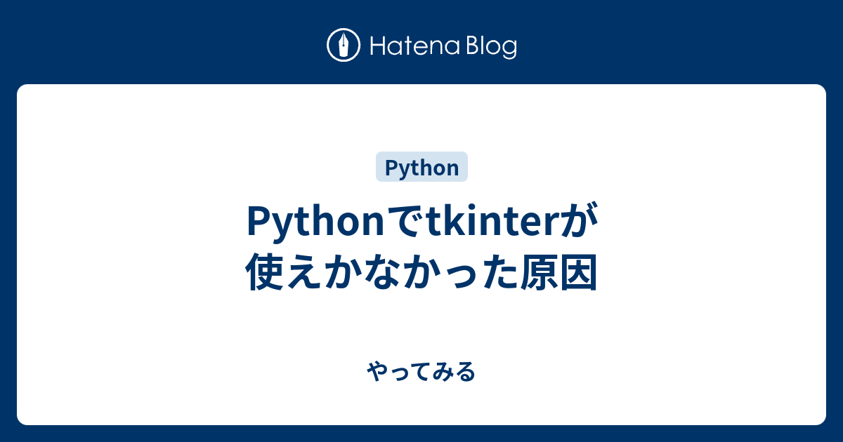 Pythonでtkinterが使えかなかった原因 - やってみる