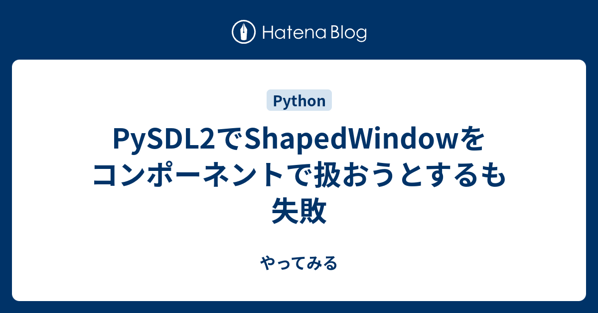 PySDL2でShapedWindowをコンポーネントで扱おうとするも失敗 - やってみる