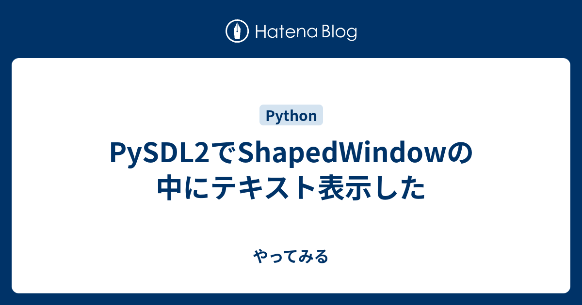 PySDL2でShapedWindowの中にテキスト表示した - やってみる