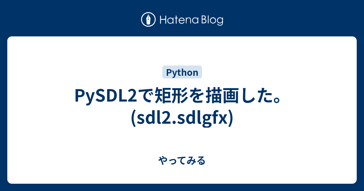 PySDL2で矩形を描画した。(sdl2.sdlgfx) - やってみる