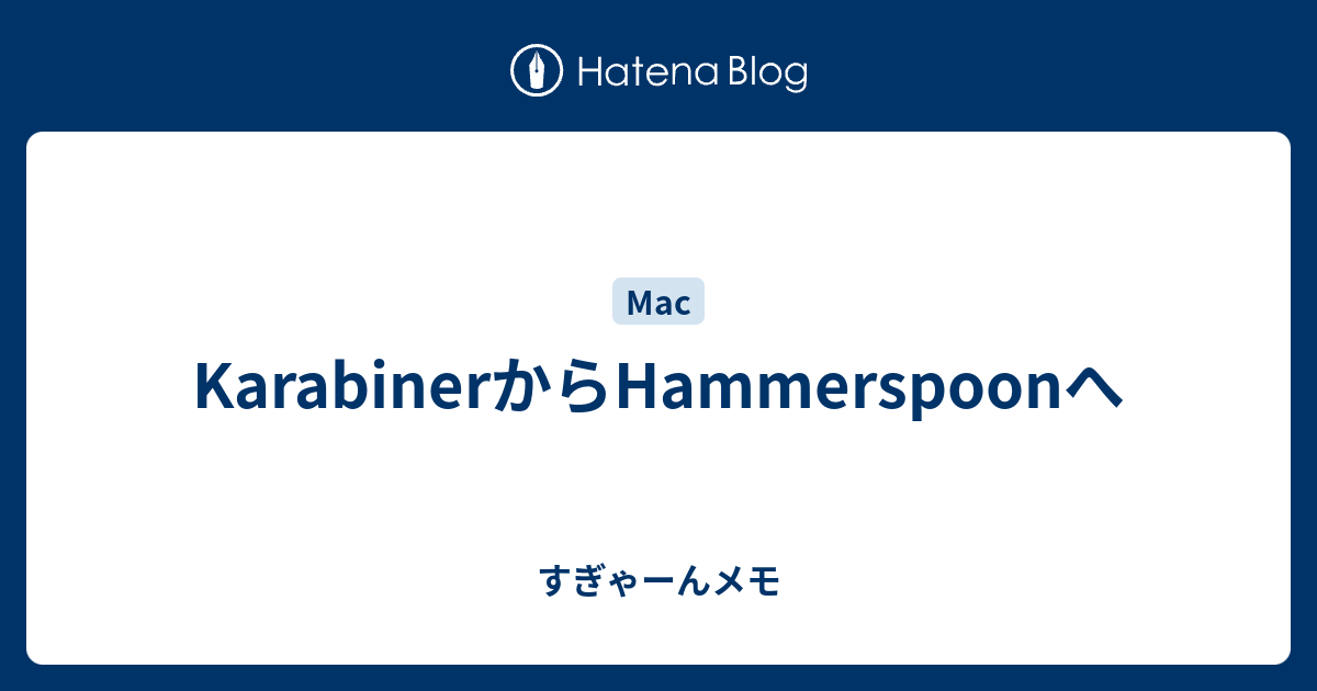 KarabinerからHammerspoonへ - すぎゃーんメモ
