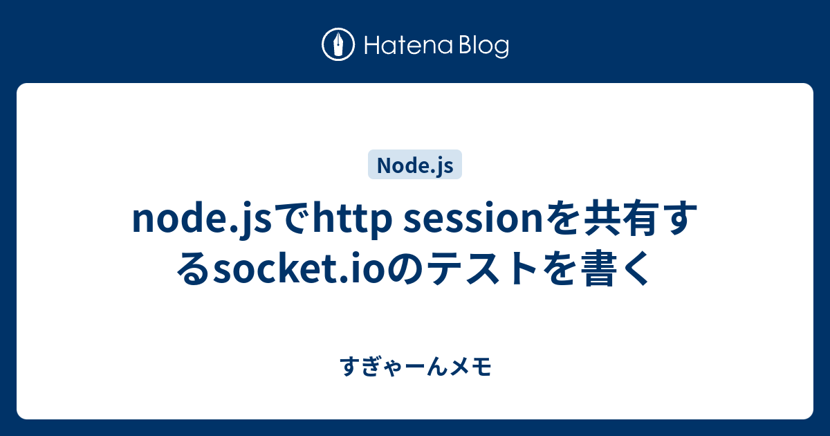 node.jsでhttp sessionを共有するsocket.ioのテストを書く - すぎゃーんメモ