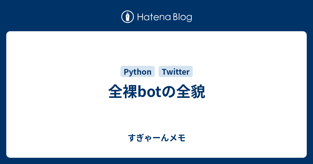 全裸botの全貌 - すぎゃーんメモ