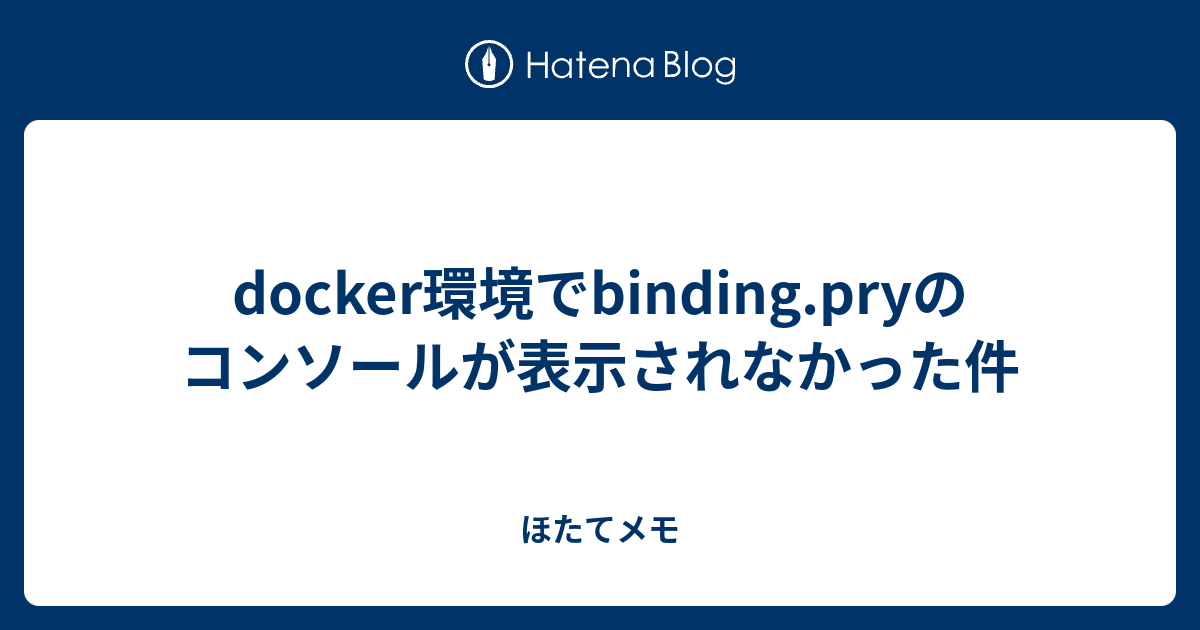 docker環境でbinding.pryのコンソールが表示されなかった件 - ほたてメモ