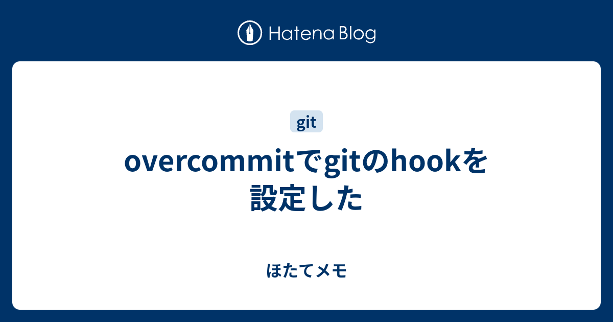 overcommitでgitのhookを設定した - ほたてメモ