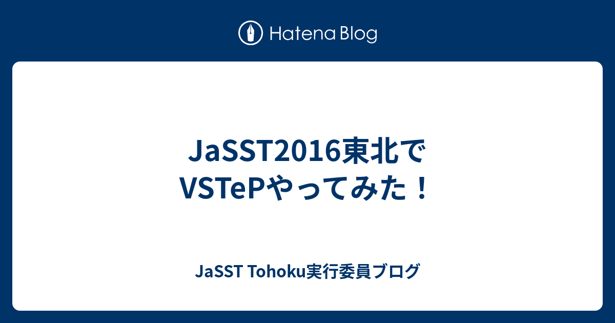 JaSST2016東北でVSTePやってみた！ - JaSST Tohoku実行委員ブログ