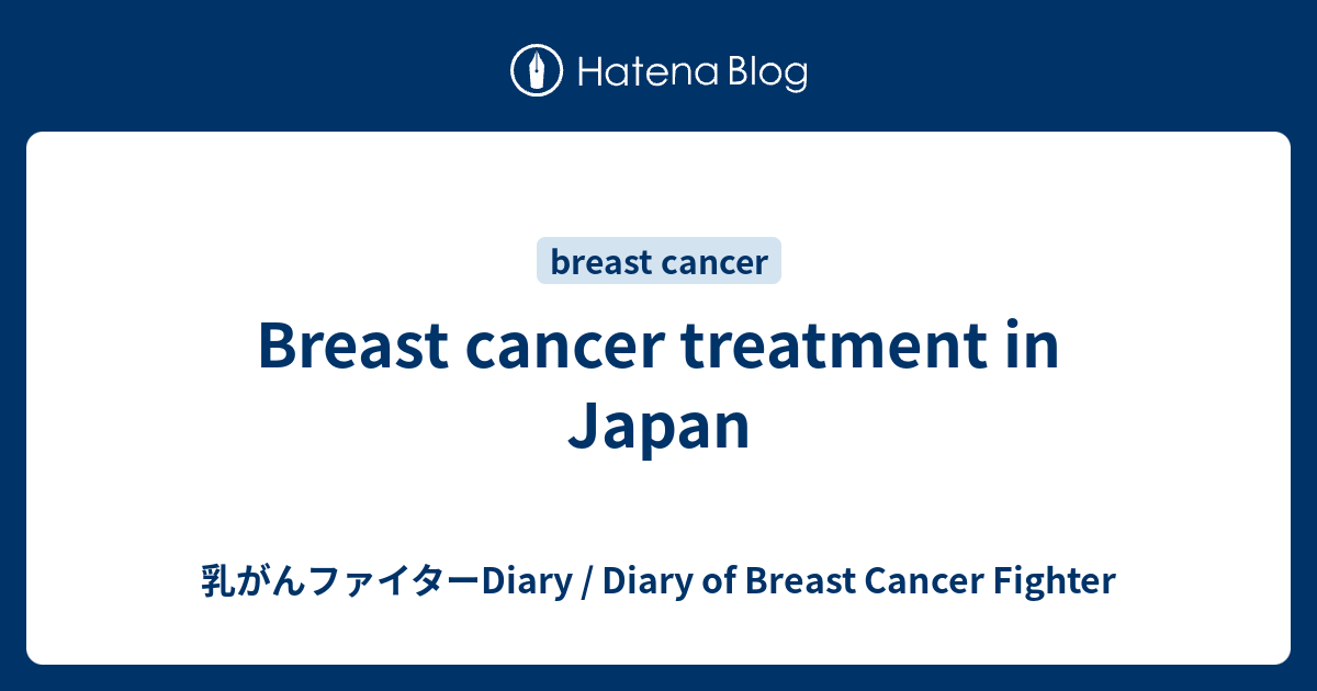 Breast cancer treatment in Japan - 乳がんファイターDiary / Diary of Breast ...