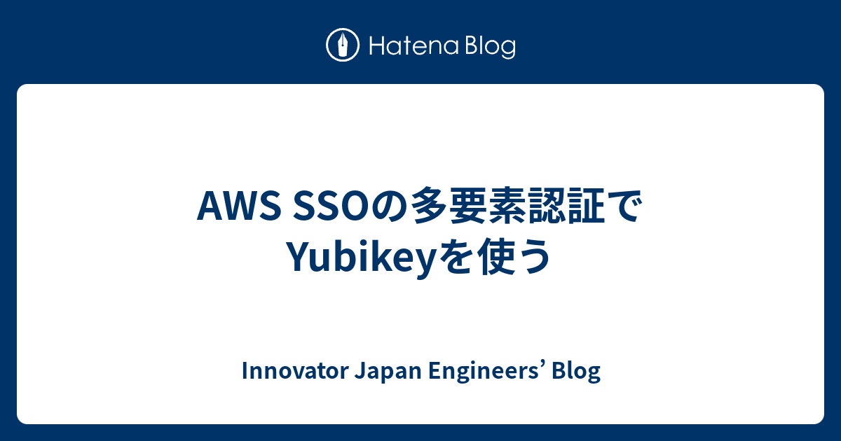 AWS SSOの多要素認証でYubikeyを使う - Innovator Japan Engineers’ Blog