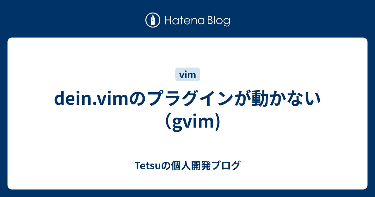 dein.vimのプラグインが動かない（gvim) - TetsuFeの個人開発ブログ