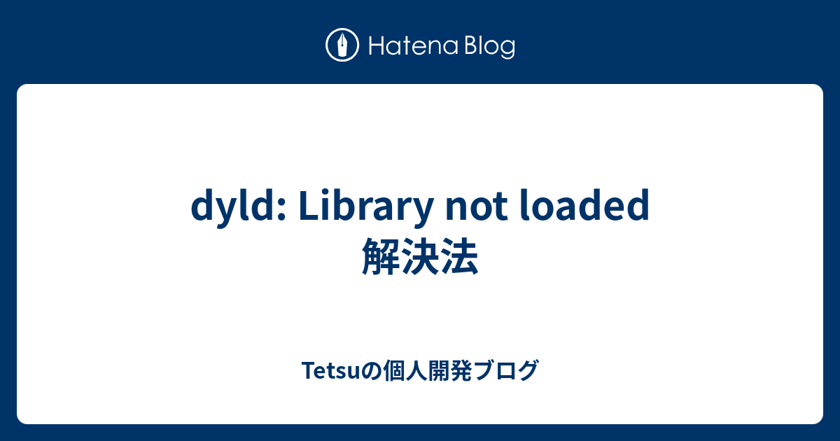 dyld: Library not loaded 解決法 - Tetsuの個人開発ブログ