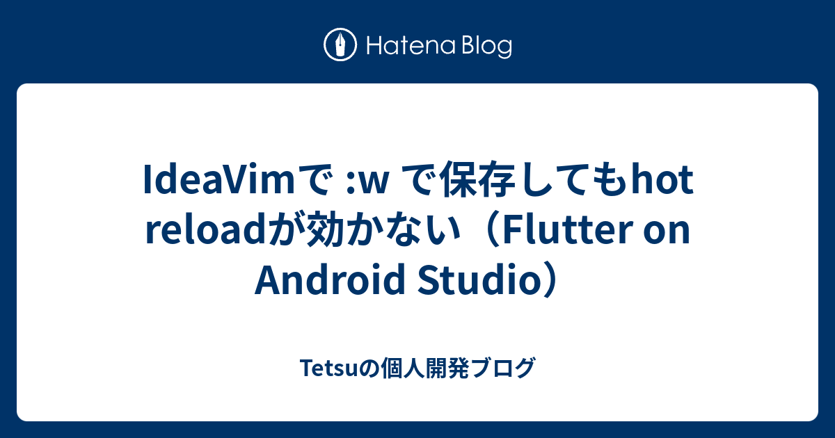 IdeaVimで :w で保存してもhot reloadが効かない（Flutter on Android Studio） - TetsuFeの個人開発ブログ
