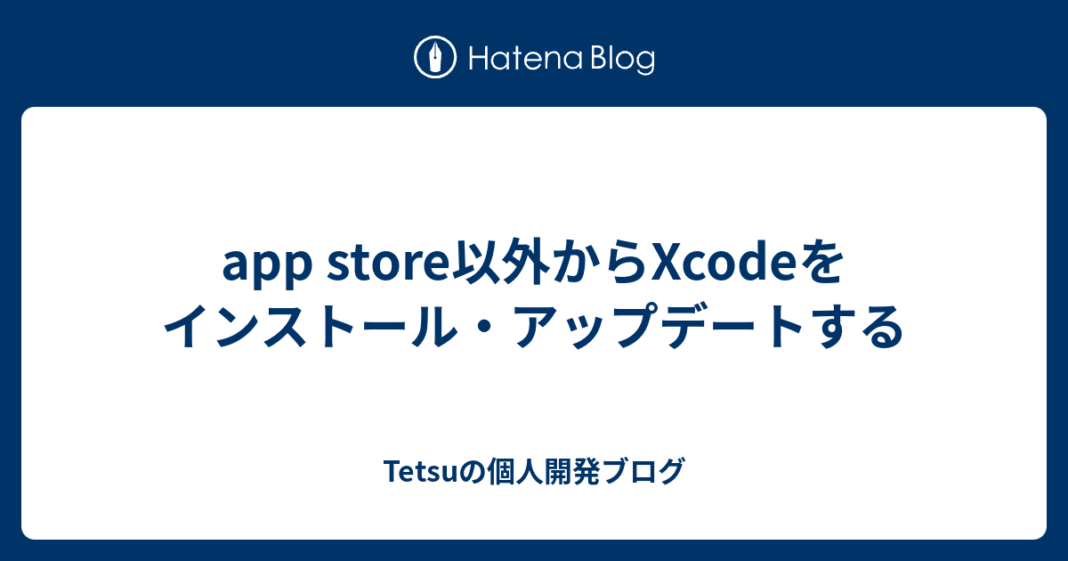app store以外からXcodeをインストール・アップデートする - Tetsuの個人開発ブログ