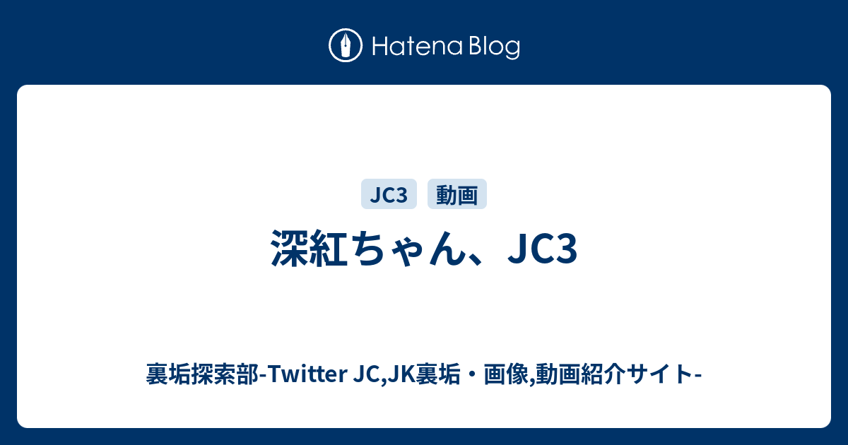 深紅ちゃん、JC3 - 裏垢探索部-Twitter JC,JK裏垢・画像,動画紹介サイト-