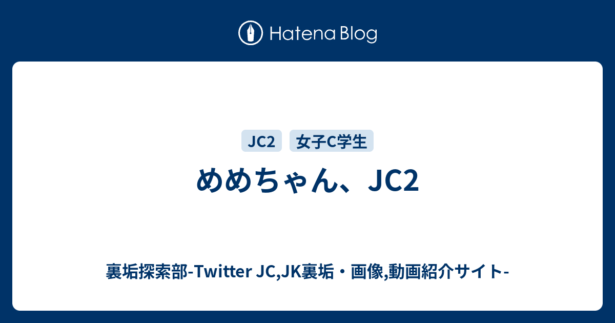 めめちゃん、JC2 - 裏垢探索部-Twitter JC,JK裏垢・画像,動画紹介サイト-