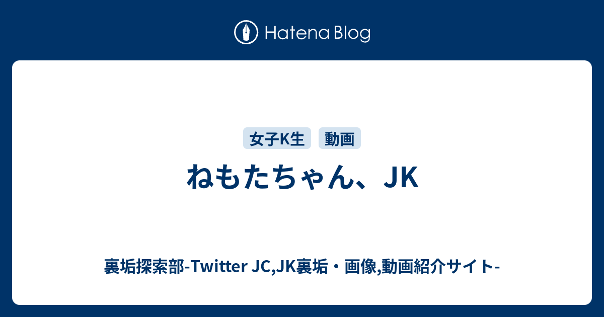 ねもたちゃん、JK - 裏垢探索部-Twitter JC,JK裏垢・画像,動画紹介サイト-