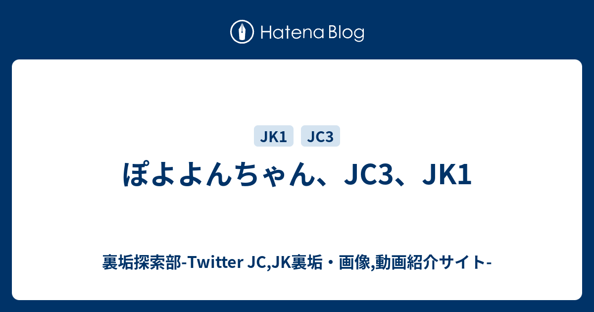 ぽよよんちゃん、JC3、JK1 - 裏垢探索部-Twitter JC,JK裏垢・画像,動画紹介サイト-