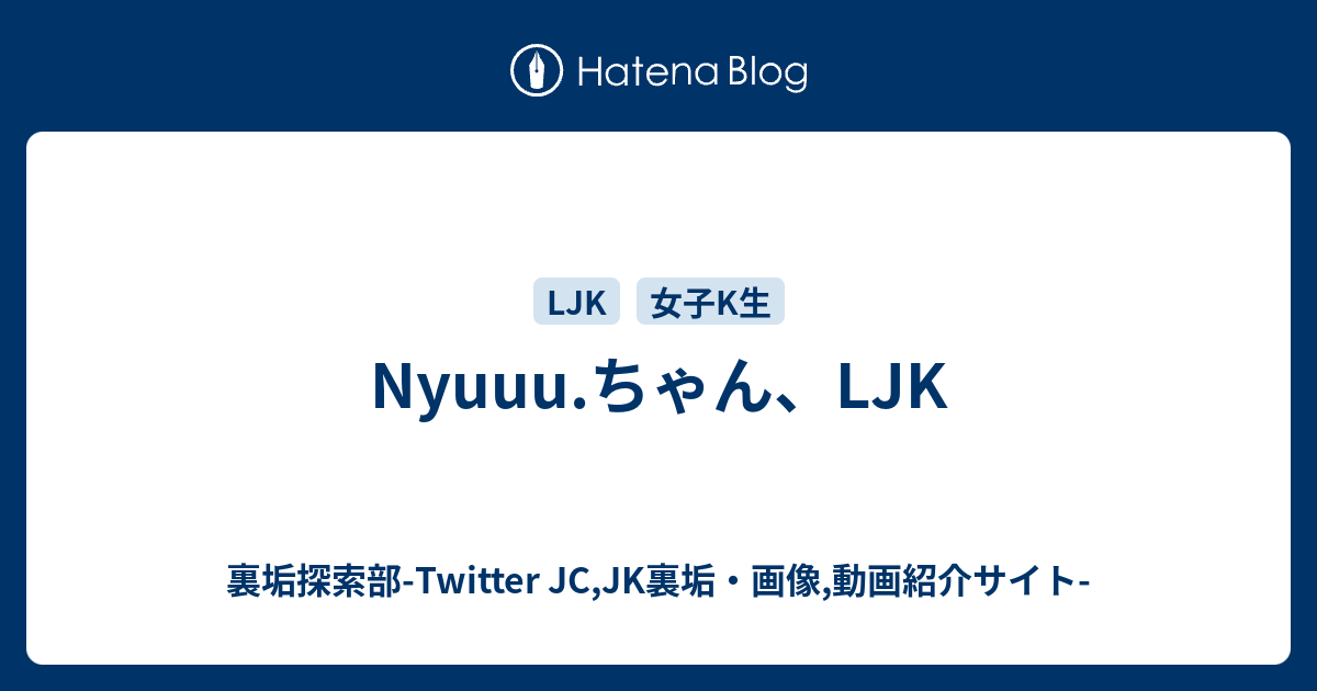 Nyuuu.ちゃん、LJK - 裏垢探索部-Twitter JC,JK裏垢・画像,動画紹介サイト-