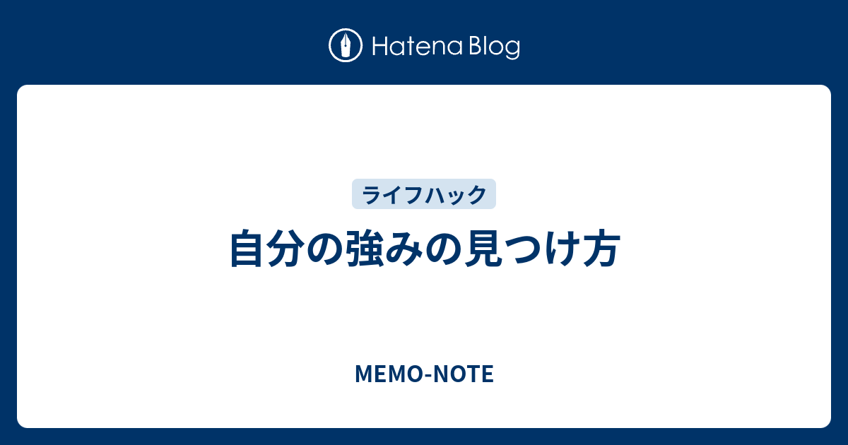 自分の強みの見つけ方 Memo Note