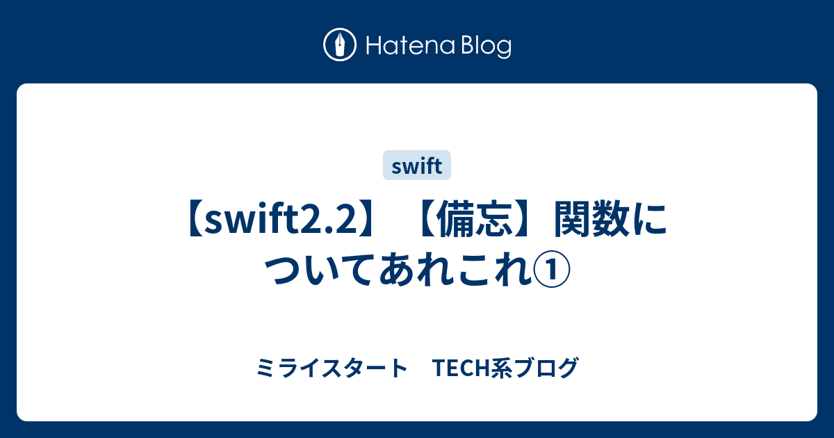 【swift2.2】【備忘】関数についてあれこれ① - ミライスタート TECH系ブログ