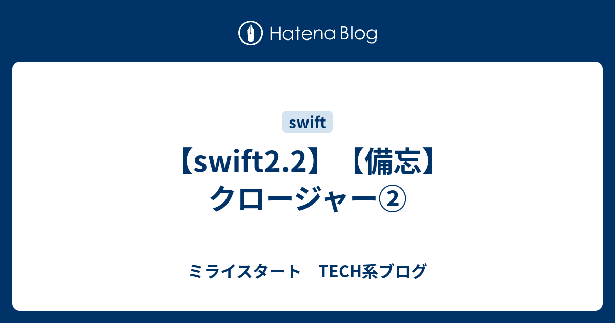 【swift2.2】【備忘】クロージャー② - ミライスタート TECH系ブログ