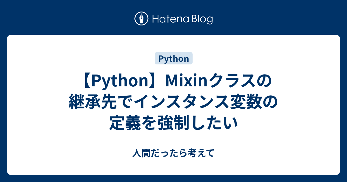 【Python】Mixinクラスの継承先でインスタンス変数の定義を強制したい - 人間だったら考えて