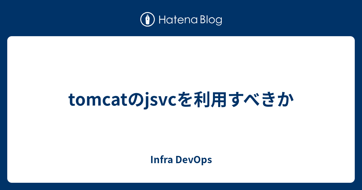 tomcatのjsvcを利用すべきか - Infra DevOps