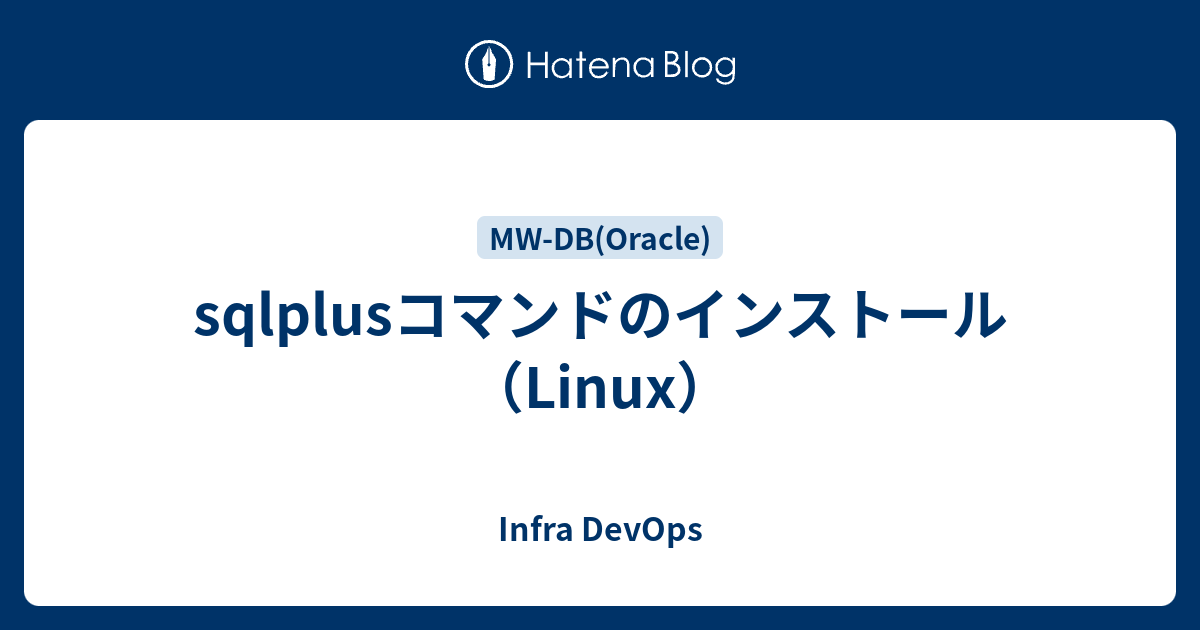 sqlplusコマンドのインストール（Linux） - Infra DevOps