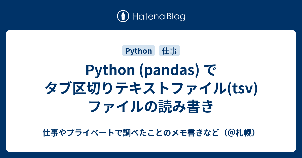 Python (pandas) でタブ区切りテキストファイル(tsv)ファイルの読み書き - 仕事やプライベートで調べたことのメモ書きなど（＠札幌）