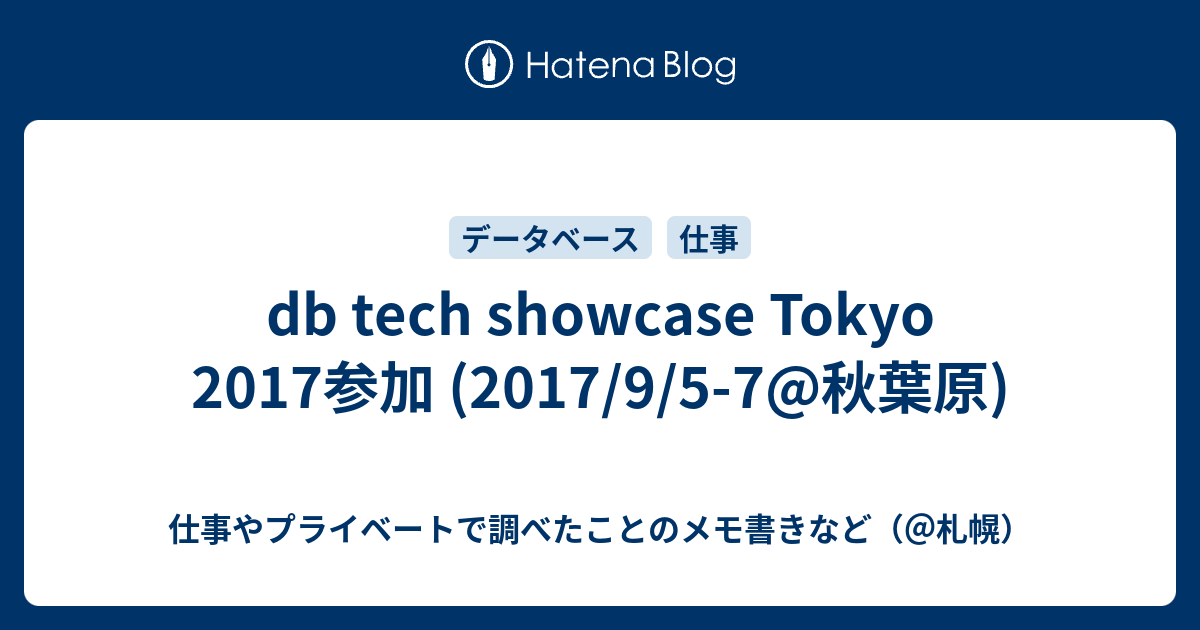 db tech showcase Tokyo 2017参加 (2017/9/5-7@秋葉原) - 仕事やプライベートで調べたことのメモ書きなど ...