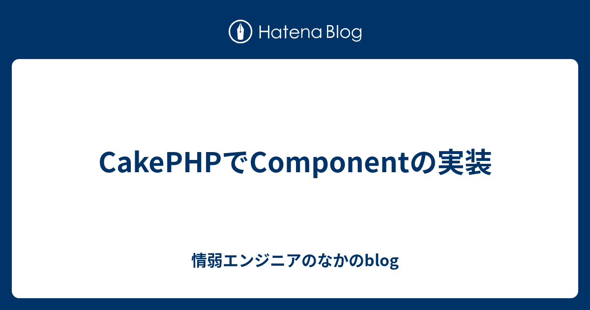 CakePHPでComponentの実装 - 情弱エンジニアのなかのblog