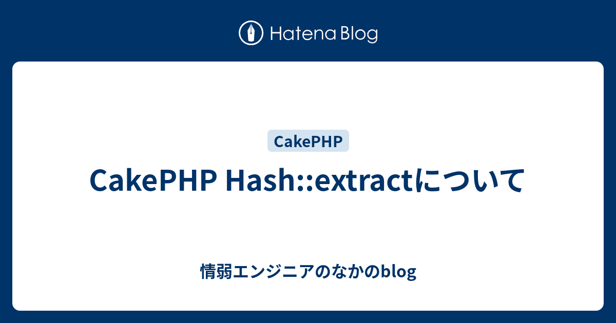 CakePHP Hash::extractについて - 情弱エンジニアのなかのblog