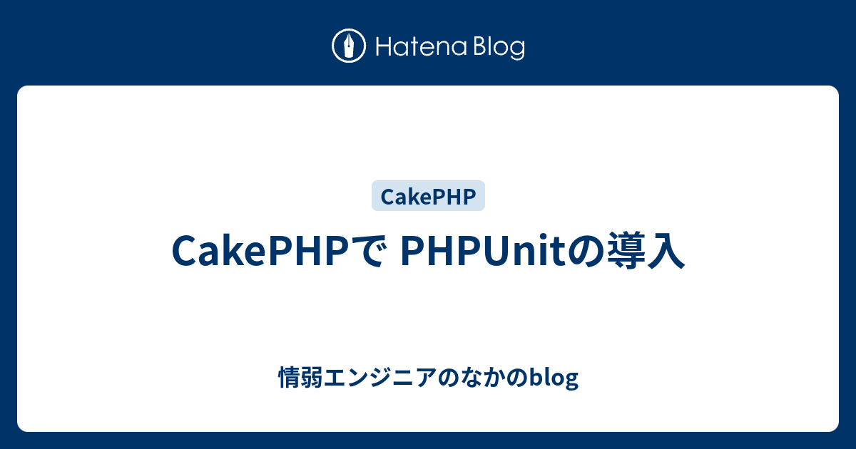 CakePHPで PHPUnitの導入 - 情弱エンジニアのなかのblog