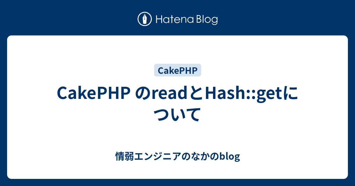 CakePHP のreadとHash::getについて - 情弱エンジニアのなかのblog