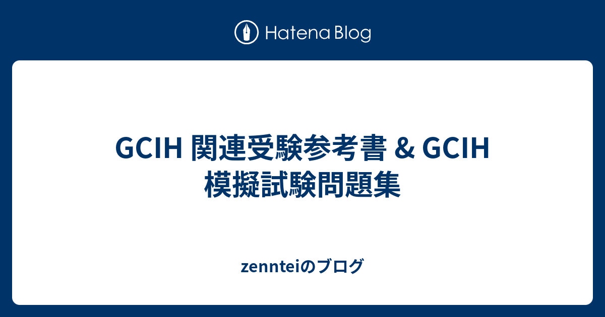 GCIH 関連受験参考書 & GCIH 模擬試験問題集 - zennteiのブログ