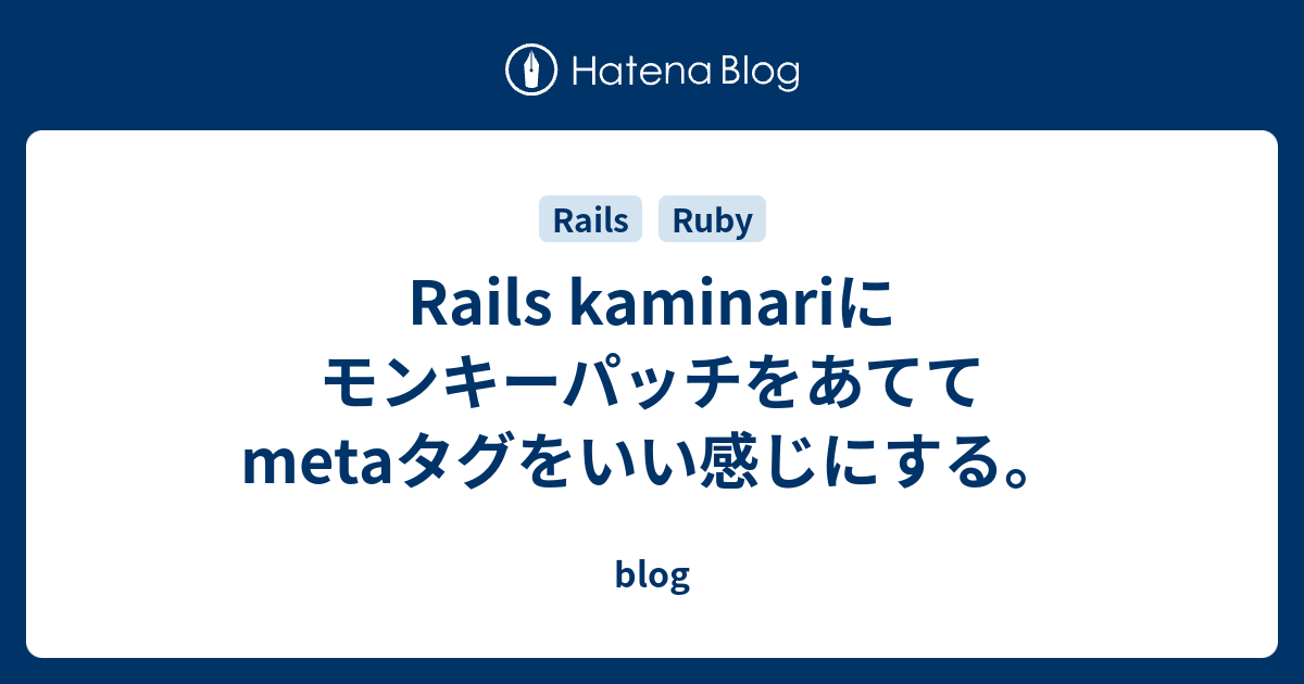 Rails kaminariにモンキーパッチをあててmetaタグをいい感じにする。 - blog