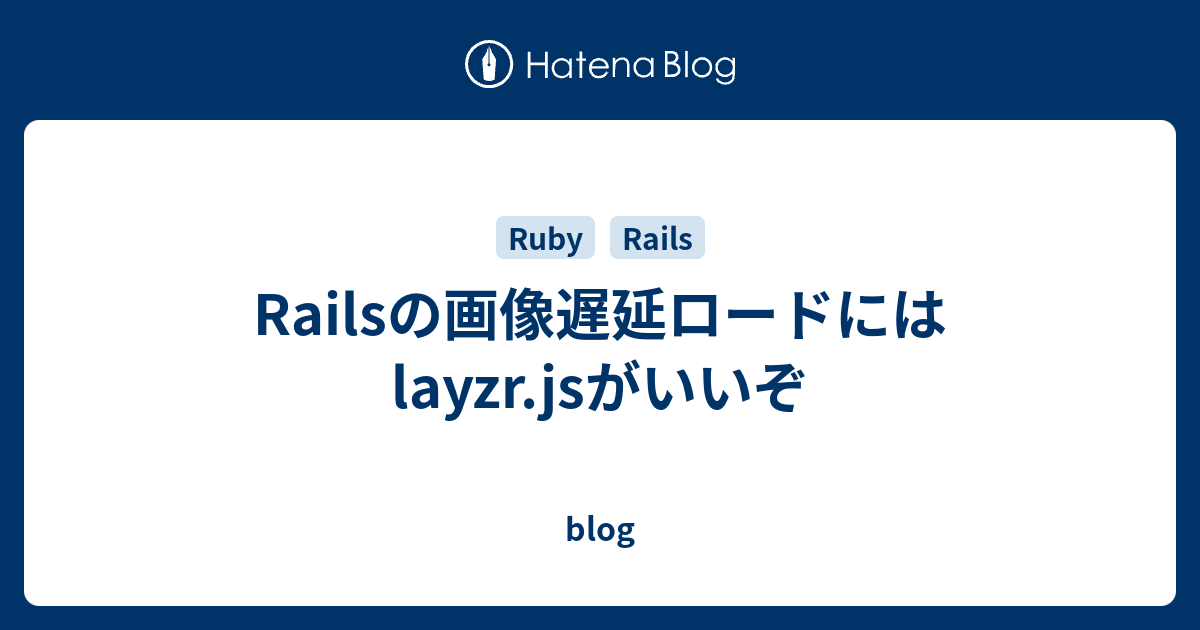 Railsの画像遅延ロードにはlayzr.jsがいいぞ - blog